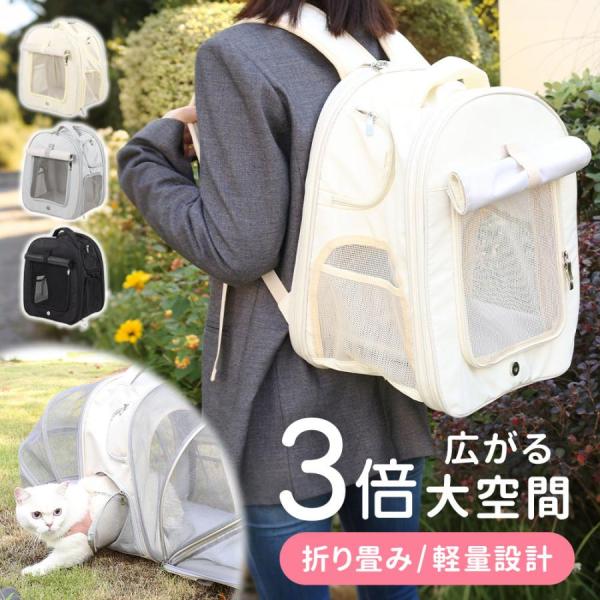 3WAY 拡張型ペットキャリーリュックワンタッチで広がる快適空間ファスナーを半周まわすだけで、最大180°オープン。ドーム型で頭上の圧迫感が少なく、2匹一緒でもゆったり。簡易ハウスとしても使えて、公園や旅行先でも安心です。●最大180°スペ...