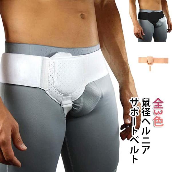 商品名:シングル 脱腸 鼠径ヘルニア ベルト 洗濯可 ヘルニアベルト 脱腸 ヘルニア 脱腸帯 補助サポーター サポーター 下腹部 脱腸帯 調整 男性 女性 サポートベルト 取り外し可能な圧迫パッド クッション ヘルニアバンド 鼠径ヘルニア ...