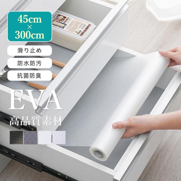 ■商品名：食器棚シート ■材質：EVA■寸法：45*300cm食器棚の中で割れ物が散乱しないために食器の下にも滑り止めシートを敷いておくのも地震対策の一つです。食器や雑貨の下に敷けるシートです。食器棚の固定+滑り止めシートで、揺れ対策は万全...