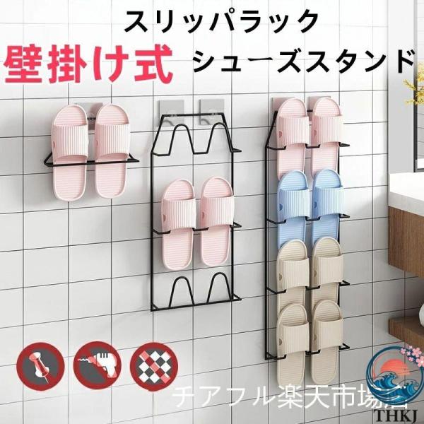 多層スリッパラック 粘着式スリッパ立て スリッ 穴開け不要 省スペース 1/3/4段 金属製 引っ掛け式スリッパ ラック バスルームスリッパ収納 大容量 便利 防水 スリッパ置き おしゃれ 壁掛け浴室用スリッパラック 狭い 玄関収納 シュー...