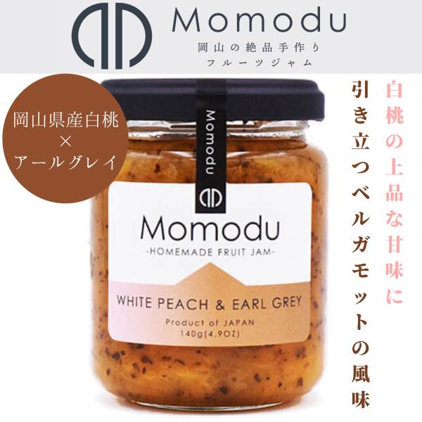 岡山県産の白桃にアールグレイを組み合わせた上品なオリジナルジャム。日本屈指の桃の産地「晴れの国 岡山」を代表する白桃は、真っ白に仕上げるため農家さんが一つ一つ手作業で袋掛けをして大切に育てています。手間暇かけ収穫された白桃の上品な甘味に、『...