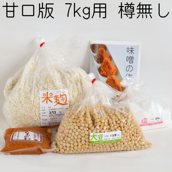 　自宅で味噌を作るための、材料のセットです。内容は、大豆・米麹・塩がセットになっています。おまけに種味噌もお付けしています。味噌造りに挑戦してみませんか？　「甘口版」は、大豆１０：米麹２０の２０割麹の味噌になります。塩分は、１２．０％に設定...