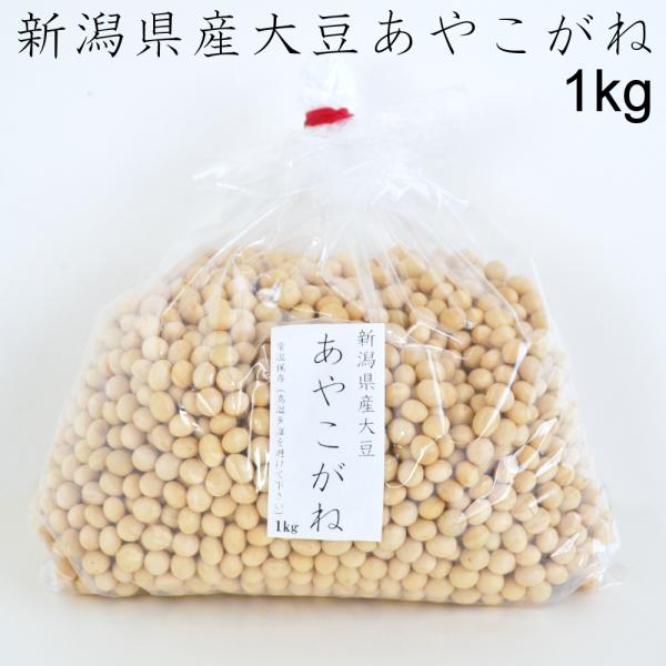 弊社の味噌用に使用している新潟県産大豆「あやこがね」です。たんぱく質を多く含み、味噌用に最適です。もちろん、煮豆や豆乳にもお勧めです。高温多湿を避け、常温で保存してください。■原材料：大豆（新潟県産あやこがね）■内容量：1kg■保存方法：常温保存