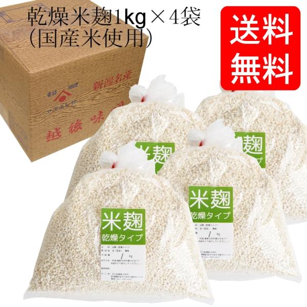 　国産米を使った乾燥麹です。甘酒や塩麹、味噌作りにご利用いただけます。　常温で保存いただけます。（賞味期限は製造から６か月）　常温保存が可能なため、海外など遠方へも持ち運びいただけます。（ただし弊社から海外への発送は行っておりませんのでご了...