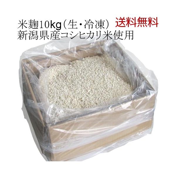 　新潟県産コシヒカリの丸米を使った極上の米麹です。甘酒作りや味噌作り、塩麹などにご利用ください。　いわゆる乾燥麹とは異なり、生麹を冷凍するため、解凍後は乾燥麹よりも柔らかい質感の米麹をご利用いただけます。本商品は麹菌の酵素力を低下させないた...