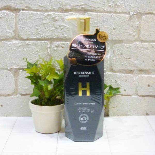 【HERBENSIUSボディソープ、HERBENSIUS ボディーソープ、ハーベンシウス、ハーベンシウスボディソープ、黒トリュフボディソープ、HERBENSIUS 黒トリュフ】