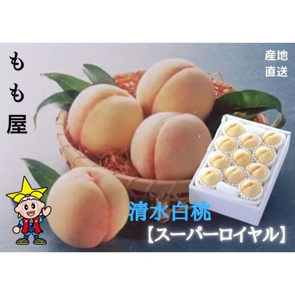 晴れの国おかやま「究極、最高級の清水白桃」超稀少品（清水白桃スーパーロイヤル）光センサーを透して、糖度が、１３度以上のものを、「スーパーロイヤル」といいます。清水白桃の最高峰、究極の桃です。
