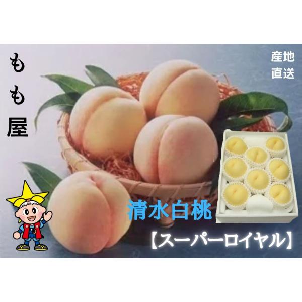 晴れの国おかやま「究極、最高級の清水白桃」超稀少品（清水白桃スーパーロイヤル）光センサーを透して、糖度が、１３度以上のものを、「スーパーロイヤル」といいます。清水白桃の最高峰、究極の桃です。※※北海道・沖縄・一部離島は送料1,500円となり...
