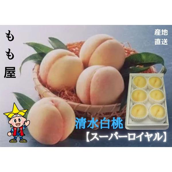 晴れの国おかやま「究極、最高級の清水白桃」超稀少品（清水白桃スーパーロイヤル）光センサーを透して、糖度が、１３度以上のものを、「スーパーロイヤル」といいます。清水白桃の最高峰、究極の桃です。※※北海道・沖縄・一部離島は送料1,500円となり...