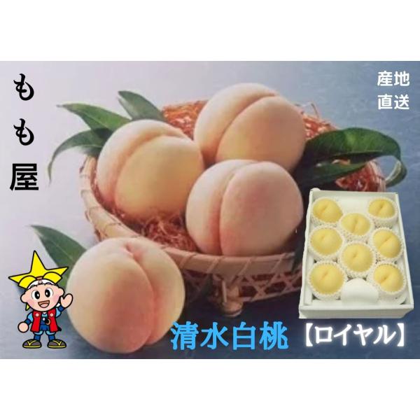 晴れの国おかやま「究極、最高級の清水白桃」（ロイヤル）。★光センサーを透して、糖度が、12度以上のものを、稀少品「ロイヤル」といいます。清水白桃の最高峰、究極の桃です。※※北海道・沖縄・一部離島は送料1,500円となります※※ご注文後、当店...