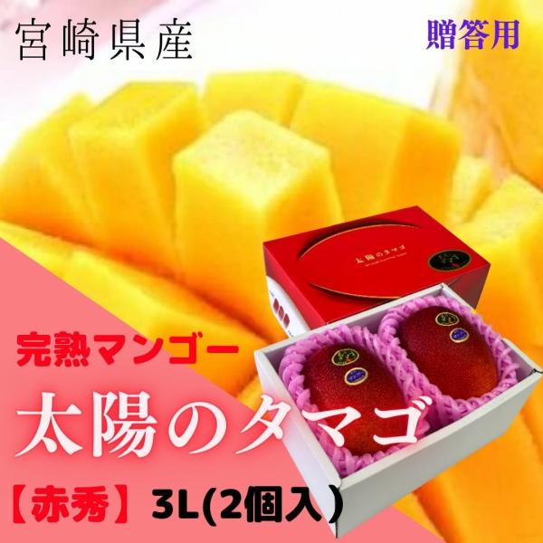 みやざきブランド！」完熟マンゴー「太陽のタマゴ」★赤秀（糖度15度以上)3Ｌ（約450ｇ以上×2個）。※※北海道・沖縄・一部離島は送料1,500円となります※※ご注文後、当店より注文承諾メールにて金額変更案内をさせていただきます。みやざきブ...