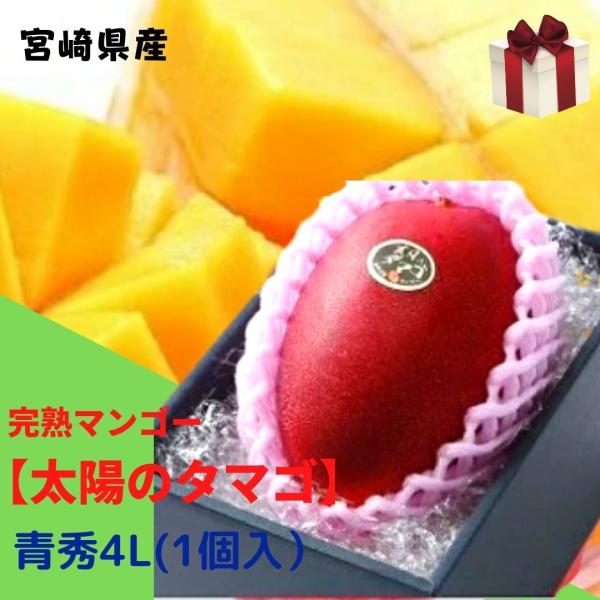 みやざきブランド！」完熟マンゴー「太陽のタマゴ」青秀（糖度15度以上)4Ｌ(約510ｇ以上×1個）。※※北海道・沖縄・一部離島は送料1,500円となります※※ご注文後、当店より注文承諾メールにて金額変更案内をさせていただきます。みやざきブラ...