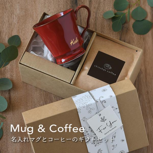 サインド＊フレンチシャビー・マグカップ＋オリジナルドリップコーヒー （６袋）厳選した雰囲気の良い食器に、さりげなくお名前をサインのように手書きしたSigned（サインド）シリーズ。ファーストネーム、ファミリーネーム、特別なワードなどを、デザ...