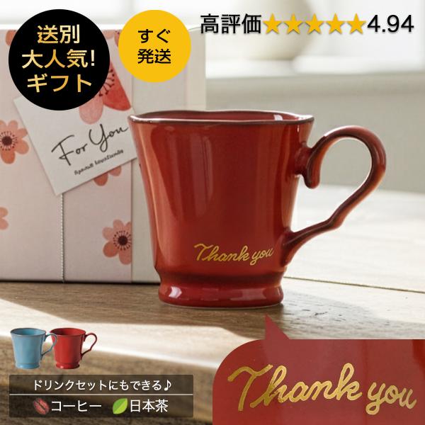 【 メッセージ入りマグカップ 】「Thank you」のメッセージ入りで、急な贈り物でも感謝の心がしっかり伝わります。<br>届いてすぐ渡せる、上質なギフトボックス付きで安心！<br>送別や送別会、卒業、卒園で先生へ...