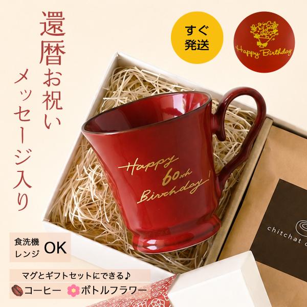 メモリアル おしゃれ シャビーシック 祖父 祖母 誕生日プレゼント 家族 お揃い 先生 女性 男性 お礼 お返し ギフト 贈り物 記念品 プレゼント ペア おうちカフェをバージョンアップ・商品情報サイズ： 口径:9.3cm 高さ:9.3cm...