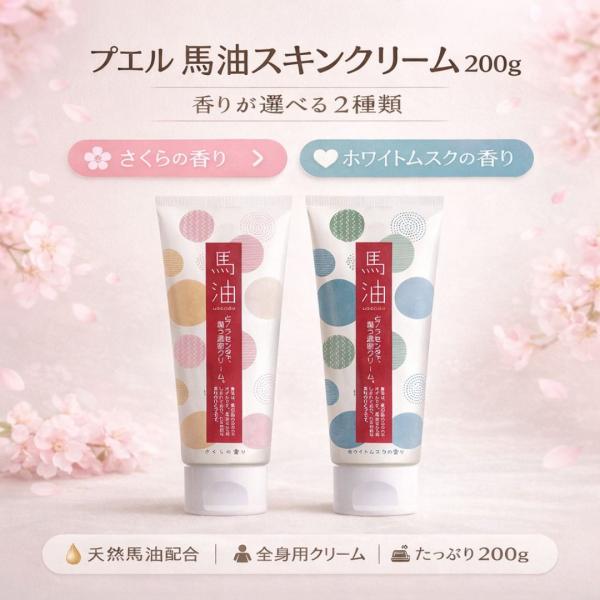 天然馬油を配合した全身用保湿クリーム。プラセンタエキス（ウマ）、ツボクサエキス、ハチミツなどの保湿成分を配合し、乾燥しがちな肌にうるおいを与えます。顔・手・ボディなど全身に使用できます。内容量：200g桜の香り／ホワイトムスクの香りの2種類...