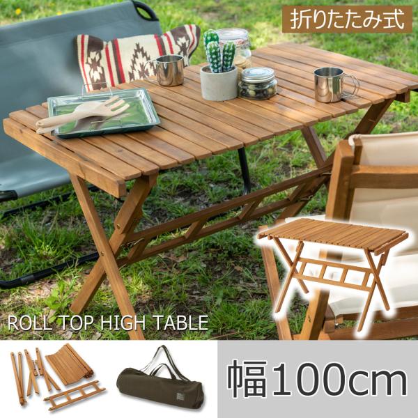 ●屋外・屋内のどちらでも活用できるロールトップハイテーブル。●天然木の素材感がぬくもり溢れる空間を演出。●軽くて持ち運びやすくアウトドアでの利用にピッタリ。●素材感のあるナチュラルな仕上がり。●濃く深みのある色合いが美しいアカシア材を使用。...
