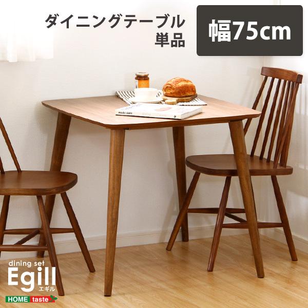 【商品について】ダイニング【Egill -エギル-】ダイニングテーブル単品（幅75cmタイプ）■サイズ：外寸：(約)幅75x奥行き75x高さ70cm※商品重量：（約）10kg■カラー：ウォールナット■素材：天然木化粧繊維板(ウォールナット)...