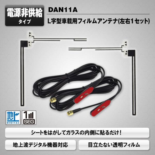 MAXWIN 貼るだけ簡単！L字型窓貼りフィルムアンテナ 汎用 車載用 電源不要 取付簡単 貼付式 地デジ マックスウィン DAN11A地上波デジタル機器に対応しているフィルムアンテナとコードの左右分セットです。ワンセグからフルセグまで、地...