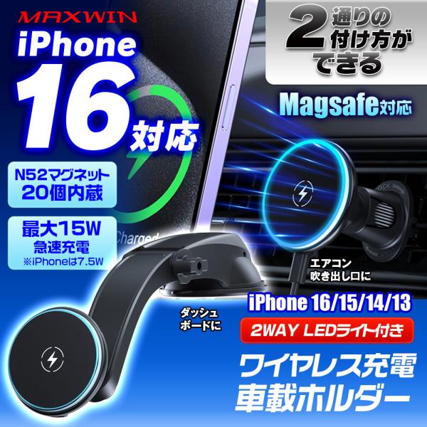 ・iPhone 16/15/14/13/12のMagSafeに対応可能・最大15Wワイヤレス急速充電対応・夜でも充電しやすいLEDライト付き・N52マグネット20個内蔵・エアコンルーバー用と吸盤式の2つのスタンドを装備・ゲル式吸盤でしっかり...