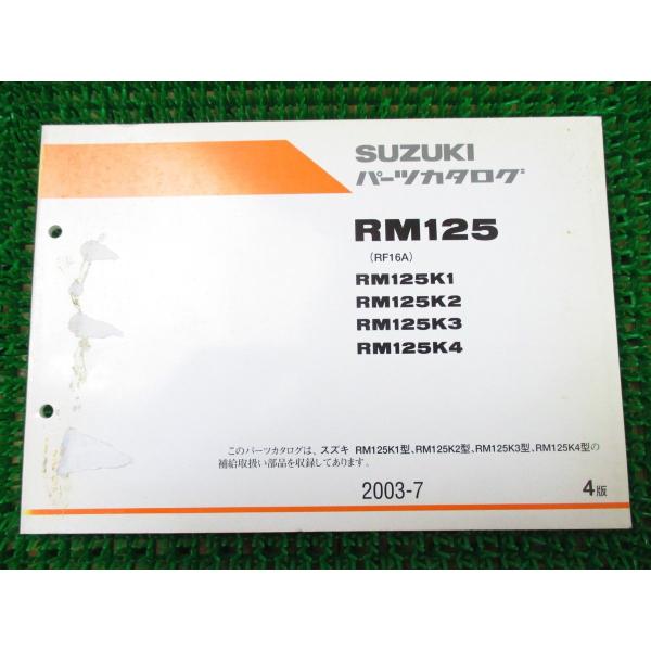 RM125 　　　パーツカタログ 4版 使用感見受けられます。中身は汚れによる字の消え、ページの欠損は見受けられません。表紙に汚れ、張付きございます。書き込み等ある場合がございます。商品の状態は、画像にてご確認下さい。整備時の参考にいかがで...