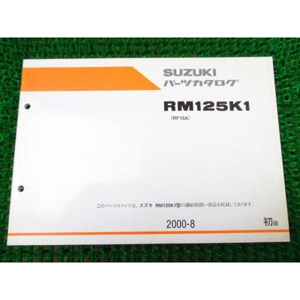RM125 　　パーツカタログ 1版   使用感見受けられます。中身は汚れによる字の消え、ページの欠損は見受けられません。書き込み等ある場合がございます。 商品の状態は、画像にてご確認下さい。整備時の参考にいかがですか♪中古品の為、神経質な...