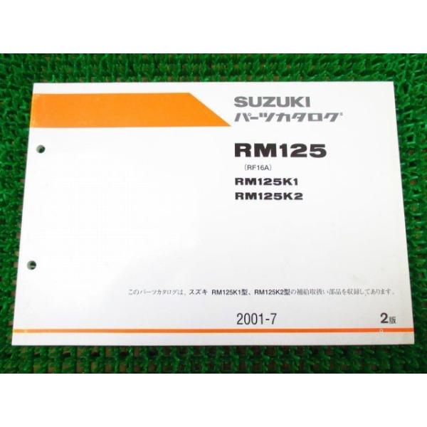RM125 　　パーツカタログ 2版   使用感見受けられます。中身は汚れによる字の消え、ページの欠損は見受けられません。書き込み等ある場合がございます。 商品の状態は、画像にてご確認下さい。整備時の参考にいかがですか♪中古品の為、神経質な...