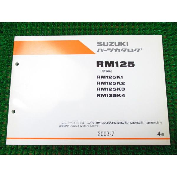 RM125 　　　パーツカタログ 4版 使用感見受けられます。中身は汚れによる字の消え、ページの欠損は見受けられません。書き込み等ある場合がございます。商品の状態は、画像にてご確認下さい。整備時の参考にいかがですか♪中古品の為、神経質な方の...