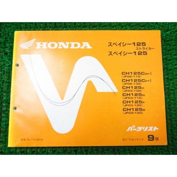 スペイシー125 ストライカー 　　パーツリスト 9版  使用感見受けられます。中身は汚れによる字の消え、ページの欠損は見受けられません。書き込み等ある場合がございます。 商品の状態は、画像にてご確認下さい。整備時の参考にいかがですか♪中古...