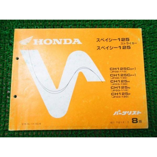 スペイシー125 ストライカー 　　パーツリスト 8版  使用感見受けられます。中身は汚れによる字の消え、ページの欠損は見受けられません。書き込み等ある場合がございます。角折れございます。 商品の状態は、画像にてご確認下さい。整備時の参考に...