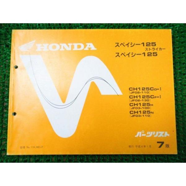 スペイシー125 ストライカー 　　パーツリスト 7版  使用感見受けられます。中身は汚れによる字の消え、ページの欠損は見受けられません。書き込み等ある場合がございます。 商品の状態は、画像にてご確認下さい。整備時の参考にいかがですか♪中古...