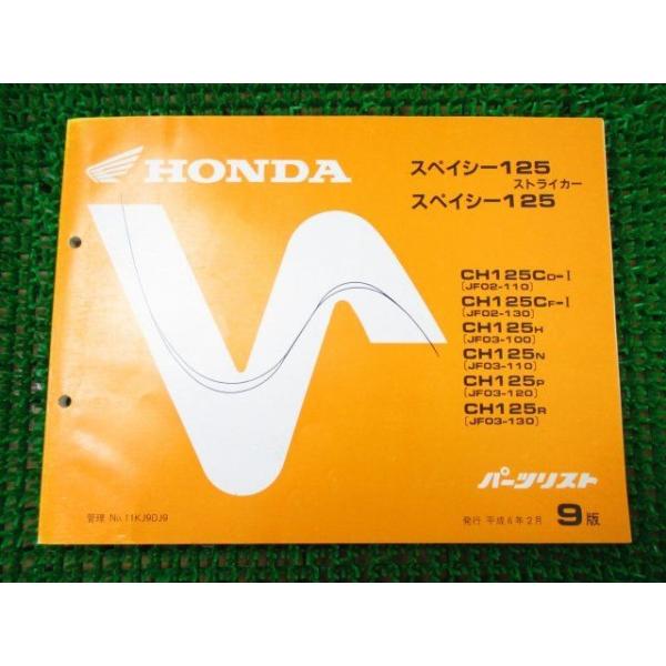 スペイシー125 ストライカー 　　パーツリスト 9版  使用感見受けられます。中身は汚れによる字の消え、ページの欠損は見受けられません。書き込み等ある場合がございます。 商品の状態は、画像にてご確認下さい。整備時の参考にいかがですか♪中古...