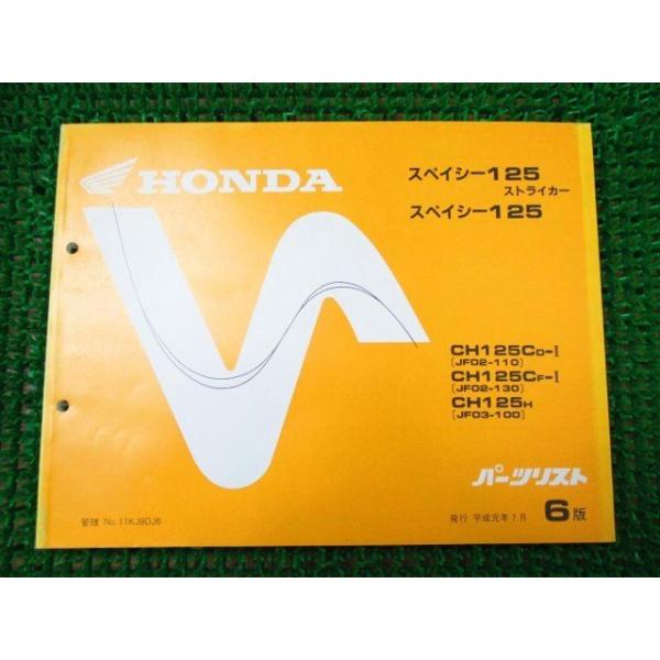 スペイシー125 ストライカー 　　パーツリスト 6版  使用感見受けられます。中身は汚れによる字の消え、ページの欠損は見受けられません。書き込み等ある場合がございます。折れございます。 商品の状態は、画像にてご確認下さい。整備時の参考にい...