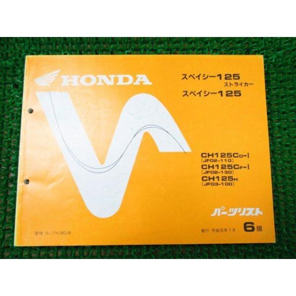 スペイシー125 ストライカー 　　パーツリスト 6版  使用感見受けられます。中身は汚れによる字の消え、ページの欠損は見受けられません。書き込み等ある場合がございます。角折れございます。 商品の状態は、画像にてご確認下さい。整備時の参考に...
