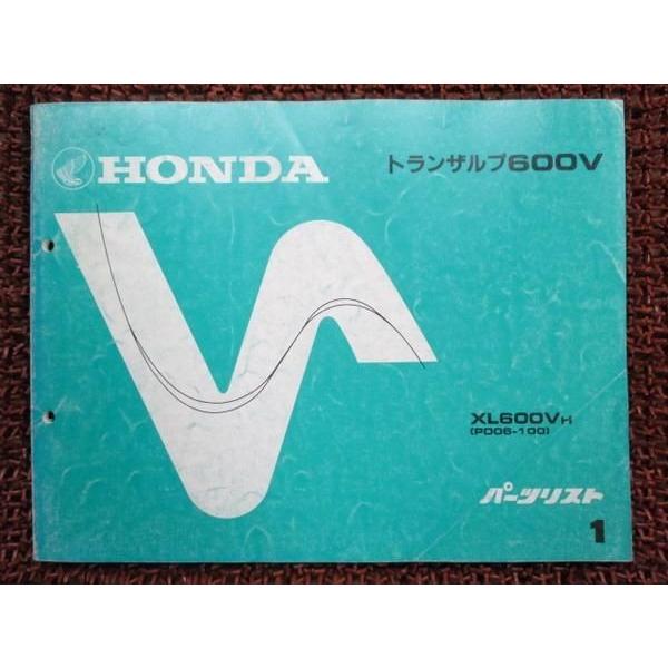 ◆◇トランザルプ600V！パーツリスト初版◇◆ 画像でご覧いただけます様に使用感は見受けられますが、中身は汚れや破れや欠損ページはなく、使って頂く上で支障はございません。細かく分解図が書かれておりますので、整備時の参考にいかがですか？※裏表...
