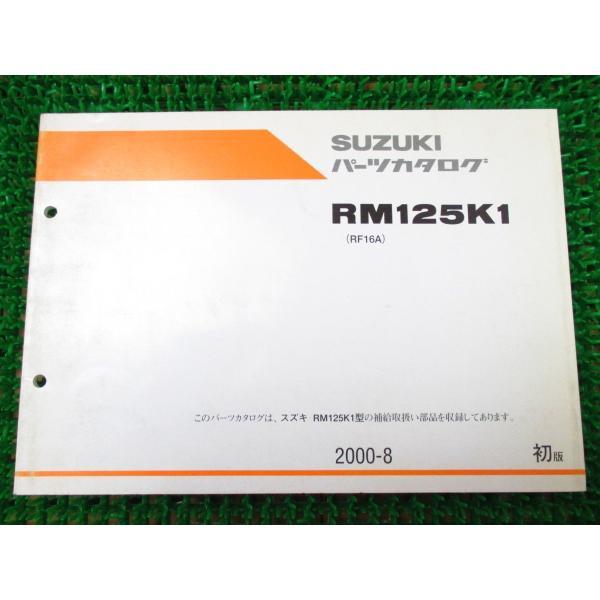 RM125 　　　パーツカタログ 1版 使用感見受けられます。中身は汚れによる字の消え、ページの欠損は見受けられません。書き込み等ある場合がございます。商品の状態は、画像にてご確認下さい。整備時の参考にいかがですか♪中古品の為、神経質な方の...