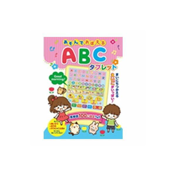 [商品名]あそんでおぼえる ＡＢＣタブレット[仕様]JAN: 4959321009833ISBN: 9784774738468事業者：（株）コスミック出版 〒154-0002 東京都世田谷区下馬6-15-4 JPボタンを押すだけ！カンタン操...