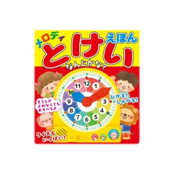 [商品名]メロディとけいえほん なんじかな？ 4959321010365[説明]保育園や幼稚園の先生が現場で生み出した、 子どもが自然と時計の読み方に触れる手法を取り入れた時計絵本。◆対象年齢：3〜5歳◆数字が読めなくても◆遊びながら、時計...