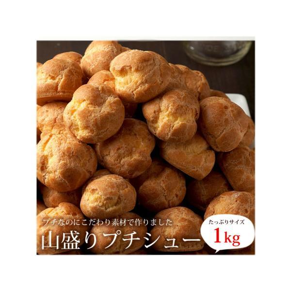 [商品名]山盛りプチシュー　1kg[仕様]内容量：1kg(200g×5袋)賞味期限：発送日から1ヵ月生産地：日本名称：洋生菓子原材料：牛乳（国内製造）、全卵、乳等を主要原料とする食品、小麦粉、加糖練乳、砂糖、食用植物油脂、食用動物油脂、卵黄...