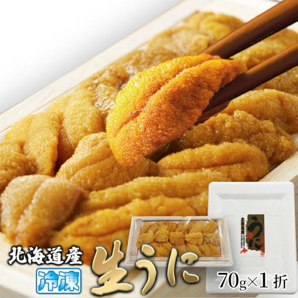 <h1 style="font-size:medium">ギフト対応可 名入対応可 とろける旨さ！広がる味わい 北海道産濃厚生うに 70g<BR>海鮮 雲丹 生ウニ 冷凍 熨斗 名入れ</h1><B...