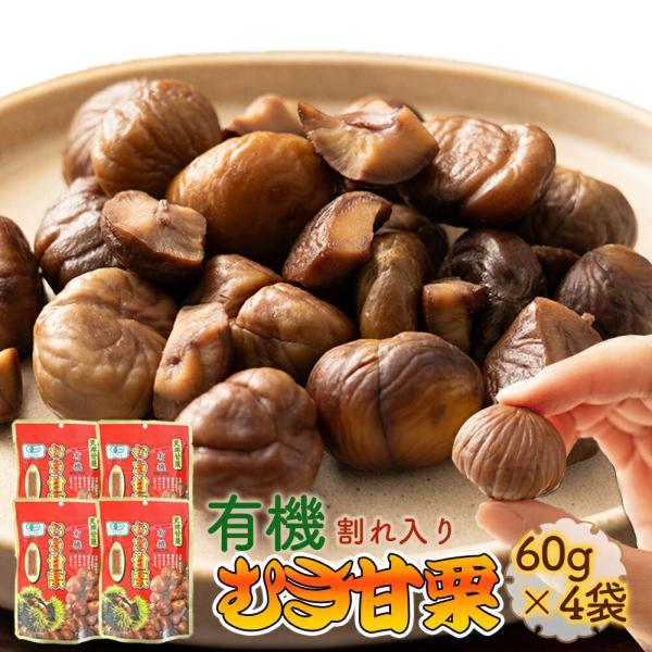 ※名称：有機むき栗  内容量 60g×4  原材料名 有機栗  賞味期限 商品に記載  保存方法 直射日光・高温多湿を避けて保管して下さい。  ※本品出荷に関する注意事項  ※必ずお読みの上お買い求め下さい※  商品のお届け(到着)発送日か...