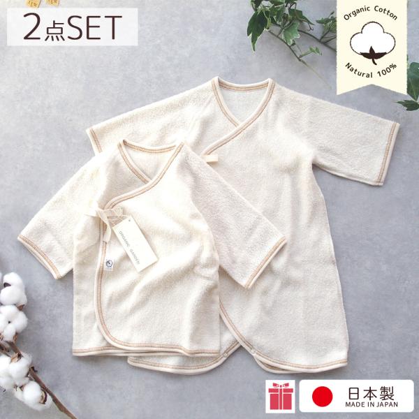 オーガニックコットン　パイル地のベビー 短肌着・コンビ肌着の2枚セット【短肌着】オーガニックコットン100％のパイル地の短肌着お肌が敏感な新生児ベビーにも優しい柔らかな素材です 【長肌着】オーガニックコットン100％のパイル地のコンビ肌着お...