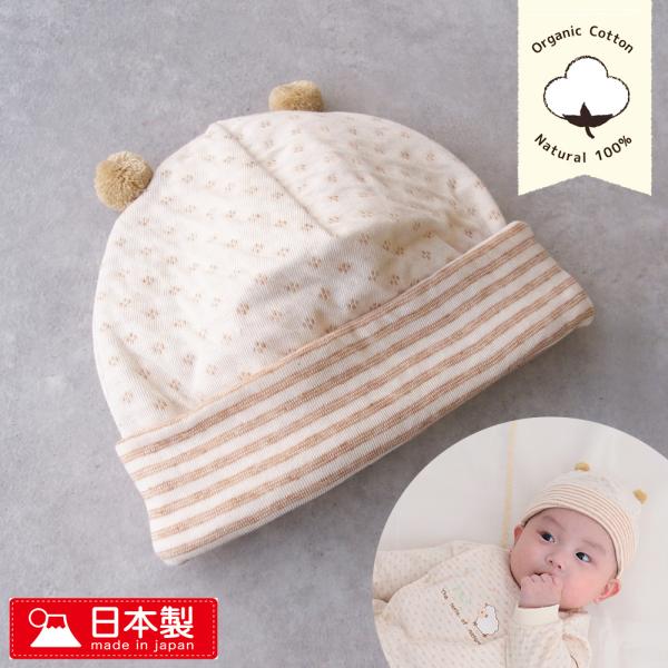 お顔まわりは肌に優しく安心なオーガニックコットン100％の帽子がおすすめサイズ表示 40センチから42センチ縫製は安心安全＆高品質な日本製！2重仕立てで空気をふんわり軽く含みあたたかい、肌触りやわらかなベビーお帽子お肌が敏感な新生児ベビーに...