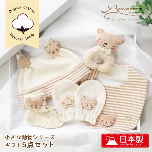 【発売日：2021年12月03日】赤ちゃんの肌に優しいオーガニックコットンお帽子・よだれかけ・ミトン・ラトル（がらがら）・ソックスの5点セット♪プレゼントにも最適！かわいい動物シリーズ　くま・うさぎの2種からお選びいただけます。安心安全　日...