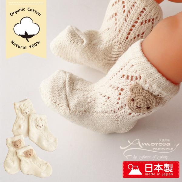 日本製 オーガニックコットンの製品手編みモチーフ付き　ベビーソックスブランド名：amorosa mamma（アモローサ・マンマ）敏感な新生児赤ちゃんの肌に優しいオーガニックコットンのベビー靴下です使用期間は新生児から9ヶ月頃までを目安にお考...