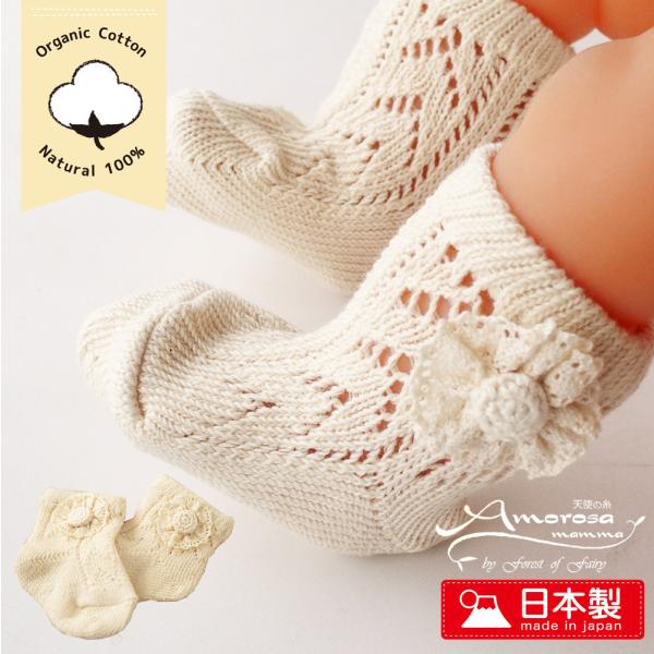 日本製　オーガニックコットン　レースフラワーのオーガニックコットン　ベビーソックスブランド名：amorosa mamma（アモローサマンマ）新生児赤ちゃんの肌に優しいオーガニックコットン着用期間は、新生児から9ヶ月頃までを目安にお考えくださ...