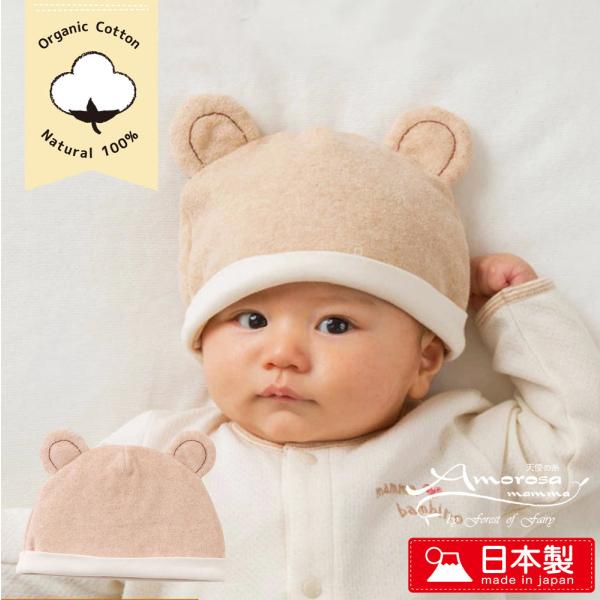 オーガニックコットン くまちゃんのお帽子 アモローサマンマ amorosamamma 新生児赤ちゃんの肌に優しいオーガニックコットン男の子にも女の子にもおすすめ日本製で高品質出産祝い・御祝などのギフトにもどうぞサイズ表示:42センチ着用の目...