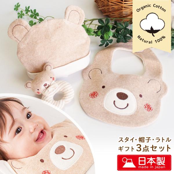よだれかけ・ラトル（にぎにぎ）・お帽子のオーガニックコットン 3点セット！全て安心安全高品質な日本製クマちゃんのよだれかけはとってもかわいいデザインですよオーガニックコットンにぎにぎは安心安全！ファーストトイにもおすすめですお耳付きのフード...