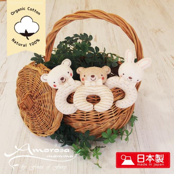 オーガニックコットン　くま・ しろくま・うさぎの3種類ベビーラトル にぎにぎ がらがら　Amorosa mamma アモローサ マンマ 新生児赤ちゃんの肌にも優しいオーガニックコットン素材。生地・縫製は安心安全で高品質な日本製優しい音色の鈴...