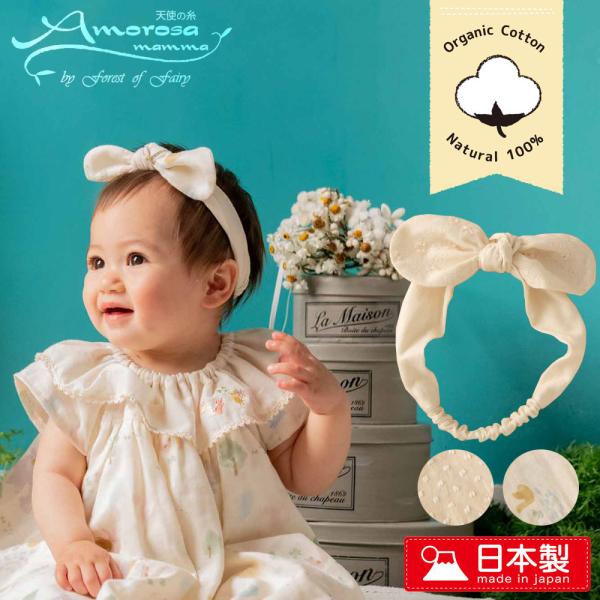 【発売日：2021年08月17日】オーガニックコットン　リボン3種類セット ヘアバンド新生児赤ちゃんの肌に優しいオーガニックコットン安心安全日本製で高品質なヘアーバンド対応サイズ32から42センチ　＊十分な伸縮性があります。着用期間は新生児...